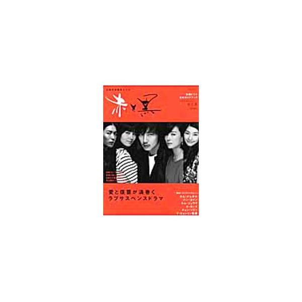 キム・ナムギル、ハン・ガイン、キム・ジェウクのインタビューをはじめ、全話ストーリーガイド、監督が選ぶ名場面、日本ロケ地徹底ガイド、未公開オフショットなどを収録。■カテゴリ：中古本■ジャンル：料理・趣味・児童 テレビ・ドラマ■出版社：共同通信...