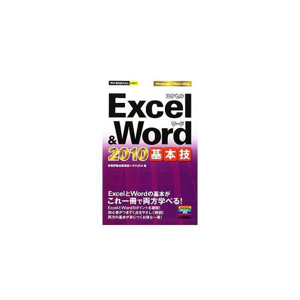 Ｅｘｃｅｌ　＆　Ｗｏｒｄ　２０１０の使い方のポイントを凝縮し、初心者がつまずく点をやさしく解説。両方の基本が学べる便利な一冊。Ｗｉｎｄｏｗｓ７／Ｖｉｓｔａ／ＸＰ対応。■カテゴリ：中古本■ジャンル：女性・生活・コンピュータ コンピューター・イ...