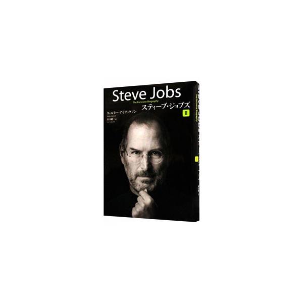未来を創った、今世紀を代表する経営者スティーブ・ジョブズが、積極的かつ全面的に取材に協力した評伝。２はアップルへの再臨、ｉＰｈｏｎｅやｉＰａｄの発表、家族の絆、ビル・ゲイツとの最後の対面などについて記す。■カテゴリ：中古本■ジャンル：産業・...
