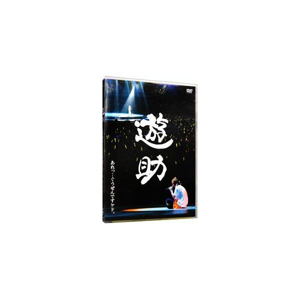 ■カテゴリ：中古DVD・ブルーレイ■商品情報：遊助【出演】   ■ジャンル：ジャパニーズポップス■メーカー：ソニー・ミュージックレコーズ■品番：SRBL1509■発売日：2011/12/07■カナ：アレッグウゼンデスケド