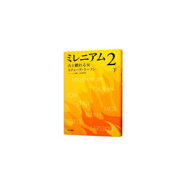 ■カテゴリ：中古本■ジャンル：文芸 小説一般■出版社：早川書房■出版社シリーズ：ハヤカワ・ミステリ文庫■本のサイズ：文庫■発売日：2011/11/09■カナ：ミレニアム２ヒトタワムレルオンナ スティーグラーソン