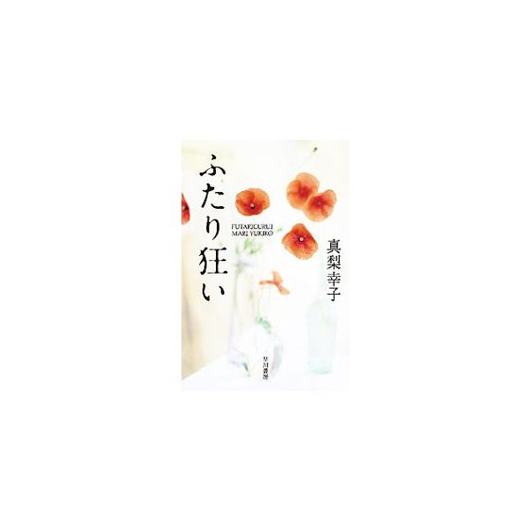 ■カテゴリ：中古本■ジャンル：文芸 小説一般■出版社：早川書房■出版社シリーズ：ハヤカワ文庫　ＪＡ■本のサイズ：文庫■発売日：2011/11/09■カナ：フタリグルイ マリユキコ