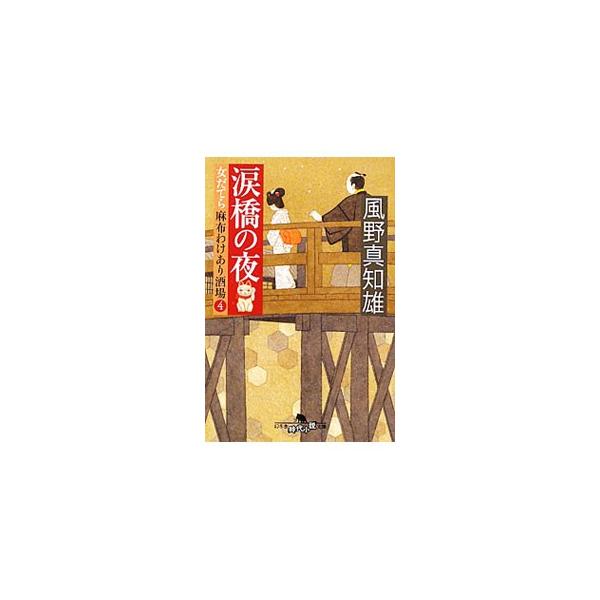 ■カテゴリ：中古本■ジャンル：文芸 小説一般■出版社：幻冬舎■出版社シリーズ：幻冬舎時代小説文庫■本のサイズ：文庫■発売日：2011/11/09■カナ：ナミダバシノヨル カゼノマチオ