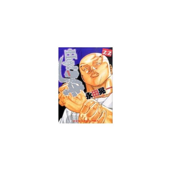 ■カテゴリ：中古コミック■ジャンル：青年■出版社：少年画報社■掲載紙：ヤングキングコミックス■本のサイズ：Ｂ６版■発売日：2011/12/26■カナ：ヘイリキ ナガタコウイチ