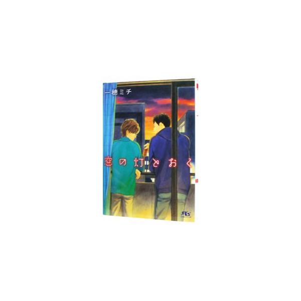 ■カテゴリ：中古本■ジャンル：文芸 ボーイズラブ■出版社：幻冬舎コミックス■出版社シリーズ：幻冬舎ルチル文庫■本のサイズ：文庫■発売日：2011/11/14■カナ：マドノヒトオク イチホミチ