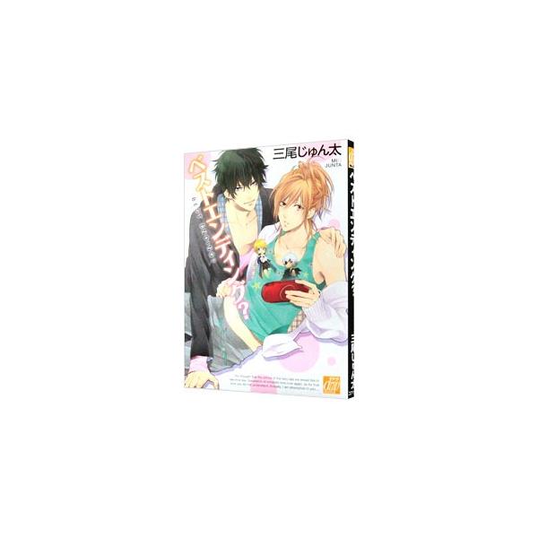 ■カテゴリ：中古コミック■ジャンル：ボーイズラブ■出版社：コアマガジン■掲載紙：Ｄｒａｐ　Ｃｏｍｉｃｓ■本のサイズ：Ｂ６版■発売日：2011/12/03■カナ：ベストエンディング ミオジュンタ