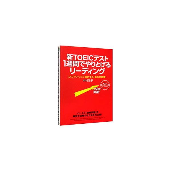 ■カテゴリ：中古本■ジャンル：産業・学術・歴史 英語■出版社：中経出版■出版社シリーズ：■本のサイズ：単行本■発売日：2009/12/28■カナ：シントーイックテスト１シュウカンデヤリトゲルリーディング ナカムラスミコ