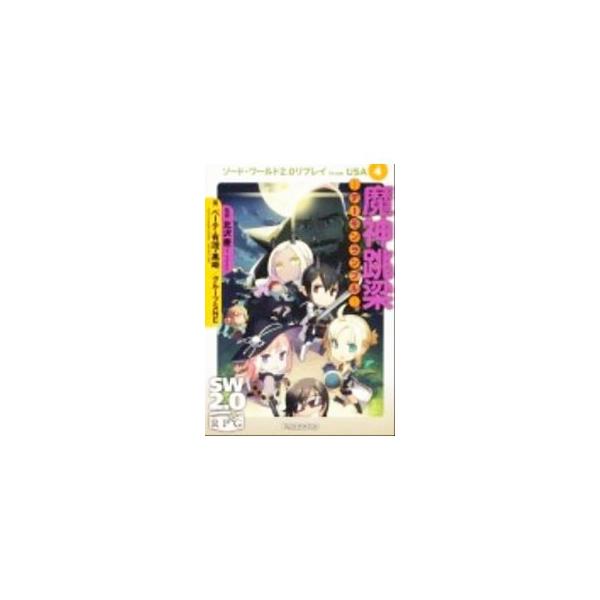 ■カテゴリ：中古本■ジャンル：文芸 ライトノベル　男性向け■出版社：富士見書房■出版社シリーズ：富士見ＤＲＡＧＯＮ　ＢＯＯＫ■本のサイズ：文庫■発売日：2011/11/17■カナ：ソードワールドニテンゼロリプレイフロムユーエスエー４マジンチ...