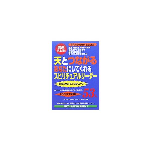 金運、職業運、恋愛・結婚運、健康運から引き寄せ、願望の実現まで。全国の精鋭ヒーラー５３人を徹底取材。プロフィール、得意とする願望実現の内容、施術方法、料金、連絡先などを紹介する。■カテゴリ：中古本■ジャンル：産業・学術・歴史 超能力・心霊■...