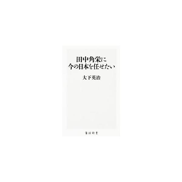 いま、田中角栄がいたら、強いリーダーシップで日本の難題をどう解決したのか。元側近の官僚から現役大物政治家まで、田中角栄をよく知る男たちの証言をもとにまとめる。■カテゴリ：中古本■ジャンル：政治・経済・法律 政治学■出版社：角川マガジンズ■出...