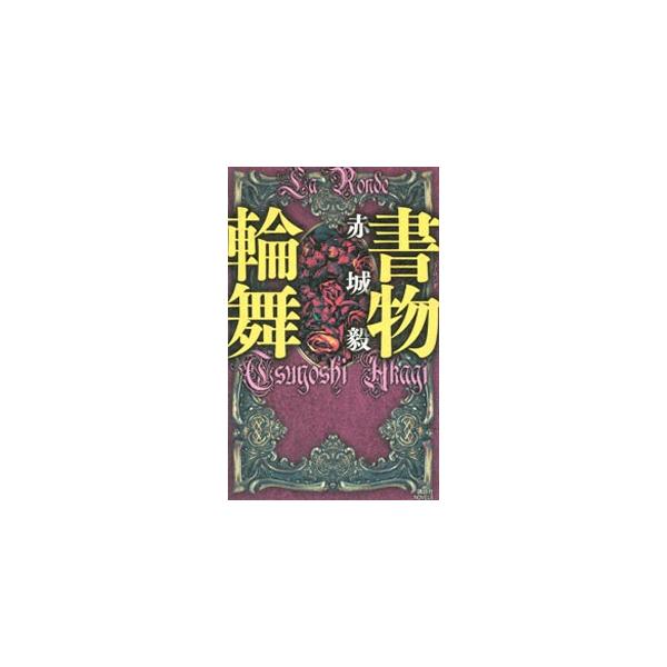 世にでれば、国を、政治を、歴史を揺るがしかねない秘密をはらんだ本を、合法非合法問わず、あらゆる手段を用いて入手する書物狩人が、稀覯本に隠された物語を解き明かす。『メフィスト』掲載に書き下ろしを加え書籍化。■カテゴリ：中古本■ジャンル：文芸 ...