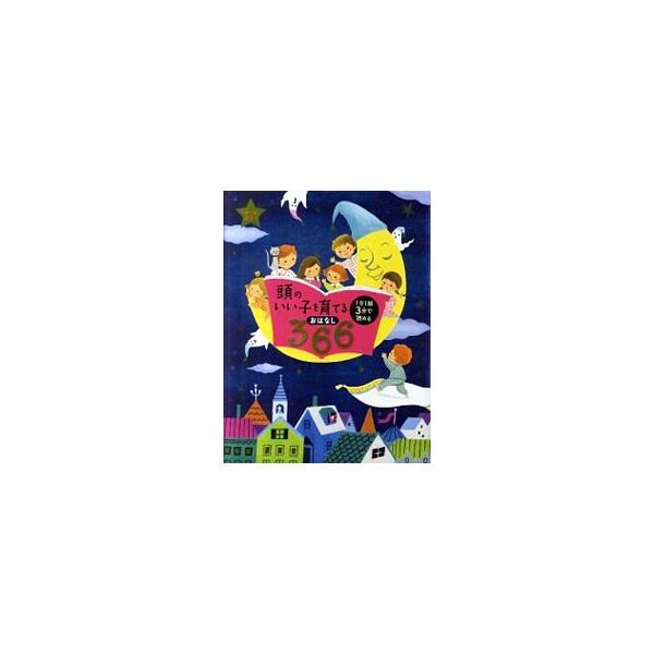 １日の終わりにおはなしをひとつ。子どもと大人のとくべつ幸せな時間です…。昔話や童話、伝記、落語、詩など、およそ３分で読めるおはなしを、すべての漢字にふりがなをふって収録。読んだよカレンダー＆読んだよシール付き。■カテゴリ：中古本■ジャンル：...
