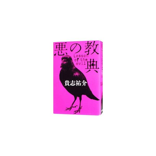 有能な教師の仮面をかぶった学園に潜むモンスター、ハスミンこと蓮実聖司。「モリタート」の口笛とともに完璧な犯罪が重ねられていく…。ピカレスクロマンの輝きを秘めた戦慄のサイコホラー。オリジナル短編２編も併録。■カテゴリ：中古本■ジャンル：文芸 ...