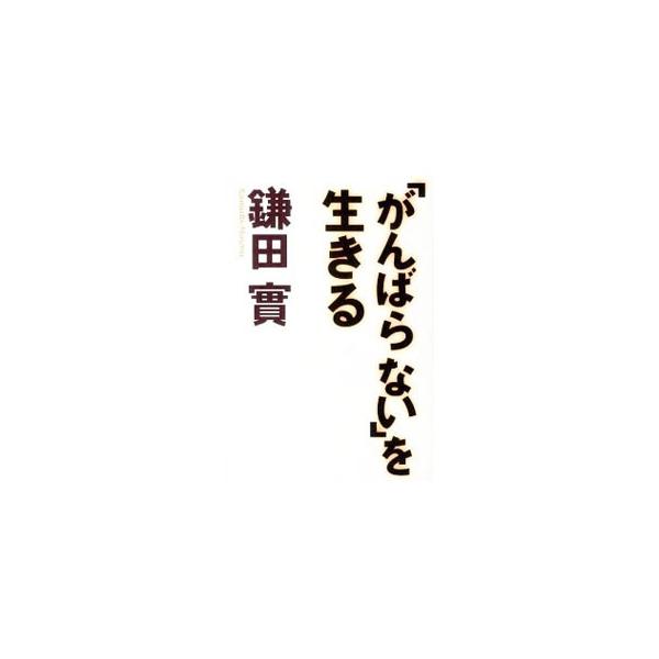 自らのジグザグ半生、「がんばらない」の誕生とその深化、ポスト・フクシマへの覚悟…。「田舎医者」が探究し続けた思索の集大成。『読売新聞』連載に大幅加筆し再構成して単行本化。■カテゴリ：中古本■ジャンル：産業・学術・歴史 その他歴史■出版社：中...