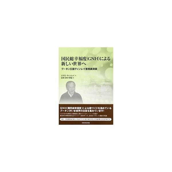 ＧＮＨ（国民総幸福度）による国づくりを積極的に進めているブータンのティンレイ首相が、２０１０年４月開催の「第２３回全国経済同友会セミナー」で行った講演を収録。東日本大震災後の社会づくりに取り組む日本人の指針書。■カテゴリ：中古本■ジャンル：...