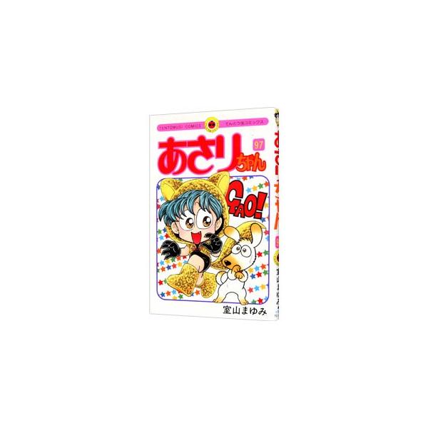 ■カテゴリ：中古コミック■ジャンル：少年■出版社：小学館■掲載紙：てんとう虫コミックス■本のサイズ：新書版■発売日：2012/02/28■カナ：アサリチャン ムロヤママユミ