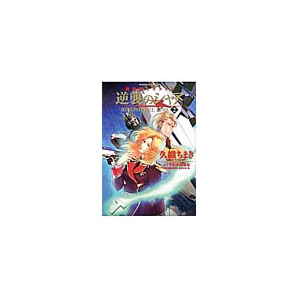 ■カテゴリ：中古コミック■ジャンル：青年■出版社：角川書店■掲載紙：角川コミックスエース■本のサイズ：Ｂ６版■発売日：2011/12/26■カナ：キドウセンシガンダムギャクシュウノシャアビヨンドザタイム クオリチマキ