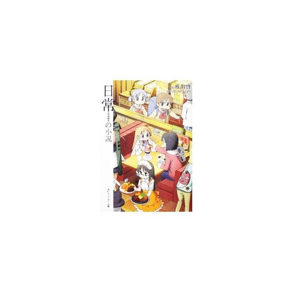 ■カテゴリ：中古本■ジャンル：文芸 ライトノベル　男性向け■出版社：角川書店■出版社シリーズ：角川スニーカー文庫■本のサイズ：文庫■発売日：2011/08/01■カナ：ニチジョウノショウセツ シイデケイ