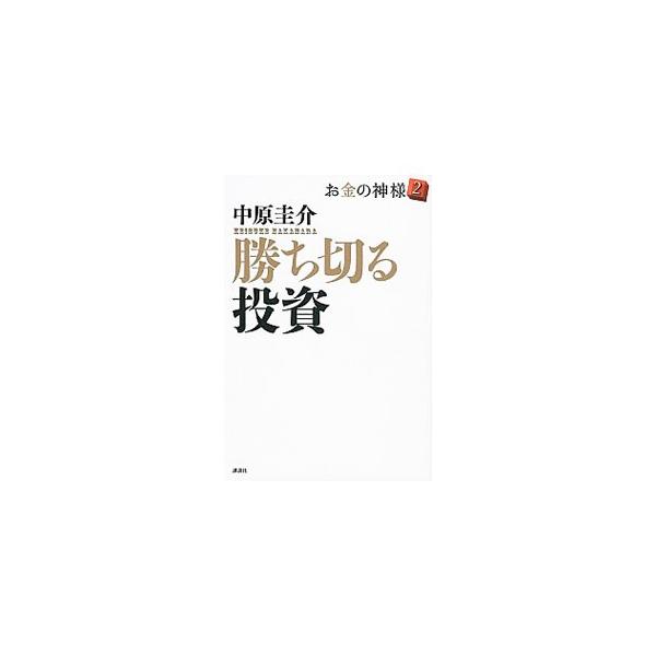 ■カテゴリ：中古本■ジャンル：政治・経済・法律 経済学・経済事情■出版社：講談社■出版社シリーズ：■本のサイズ：単行本■発売日：2011/09/16■カナ：カチキルトウシオカネノカミサマ２ ナカハラケイスケ