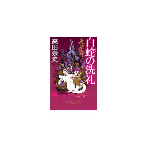 ■カテゴリ：中古本■ジャンル：文芸 小説一般■出版社：講談社■出版社シリーズ：講談社ノベルス■本のサイズ：新書■発売日：2011/06/06■カナ：ドクソウシハクジャノセンレイ タカダタカフミ