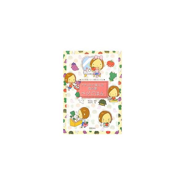■カテゴリ：中古本■ジャンル：料理・趣味・児童 料理・食品その他■出版社：主婦の友社■出版社シリーズ：■本のサイズ：単行本■発売日：2011/10/31■カナ：ナチュラルビジンノショホウセンベジゴハン５ショクノヤサイパワーガビジンヲツクル ミズカ