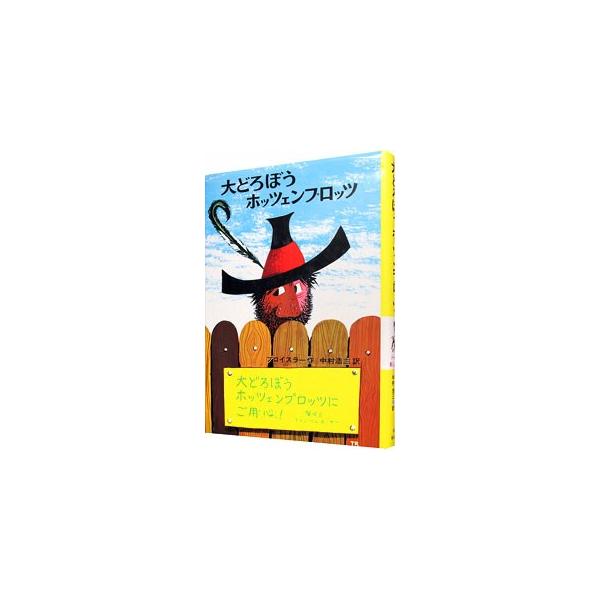 ■カテゴリ：中古本■ジャンル：料理・趣味・児童 児童読み物■出版社：偕成社■出版社シリーズ：新・世界の子どもの本■本のサイズ：単行本■発売日：1990/05/01■カナ：オオドロボウホッツェンプロッツカイテイ オトフリートプロイスラー