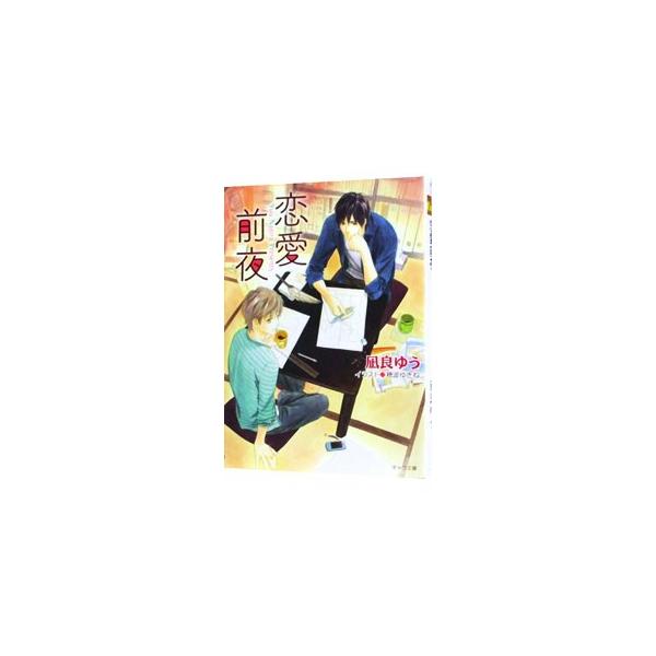 ■カテゴリ：中古本■ジャンル：文芸 ボーイズラブ■出版社：徳間書店■出版社シリーズ：キャラ文庫■本のサイズ：文庫■発売日：2011/11/24■カナ：レンアイゼンヤ ナギラユウ