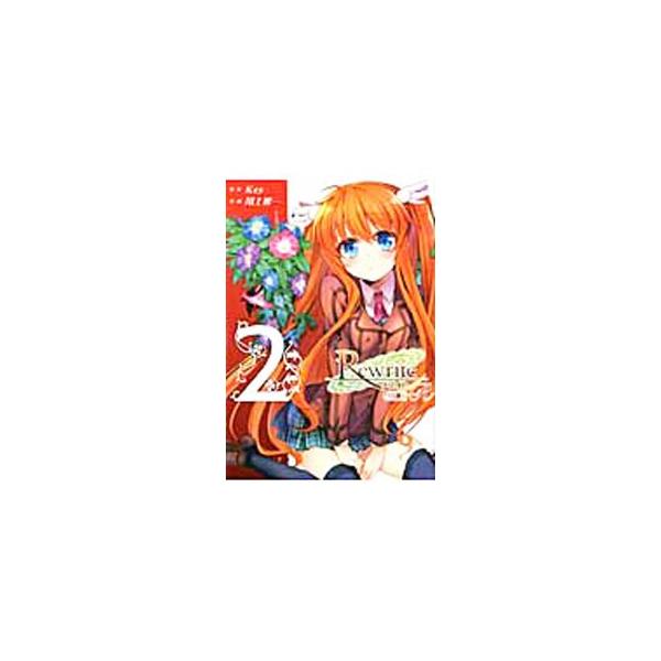 ■カテゴリ：中古コミック■ジャンル：青年■出版社：アスキー・メディアワークス■掲載紙：Ｄｅｎｇｅｋｉ　Ｃｏｍｉｃｓ■本のサイズ：Ｂ６版■発売日：2011/12/17■カナ：リライトサイドアール カワカミシュウイチ