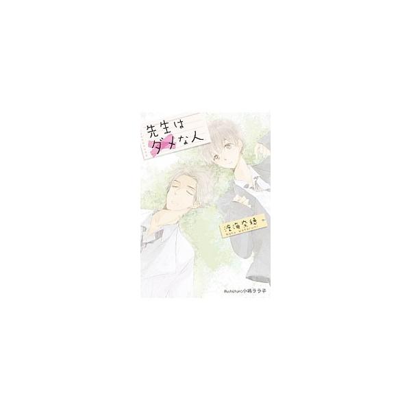 ■カテゴリ：中古本■ジャンル：文芸 ボーイズラブ■出版社：プランタン出版■出版社シリーズ：プラチナ文庫■本のサイズ：文庫■発売日：2011/11/25■カナ：センセイハダメナヒト ワタルミナホ