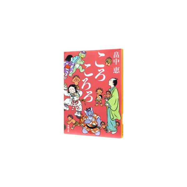■カテゴリ：中古本■ジャンル：文芸 小説一般■出版社：新潮社■出版社シリーズ：新潮文庫■本のサイズ：文庫■発売日：2011/11/25■カナ：コロコロロシャバケシリーズ８ ハタケナカメグミ