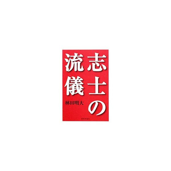 義を志す生き方や、志達ありて節操を守る士たちの生き方は、どんな環境から生まれたのだろうか。江戸時代の日本人の心を育んできた陽明学の思想をひもとき、一心不乱に自分の道を進んだ幕末の志士の生き様を紹介する。■カテゴリ：中古本■ジャンル：産業・学...