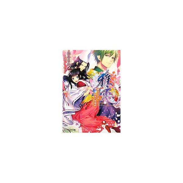 ■カテゴリ：中古本■ジャンル：文芸 ライトノベル　女性向け■出版社：エンターブレイン■出版社シリーズ：Ｂ’ｓ−ＬＯＧ文庫■本のサイズ：文庫■発売日：2011/11/25■カナ：ミヤコユメミルシキガミココウノオンミョウジ ヤジマサラ