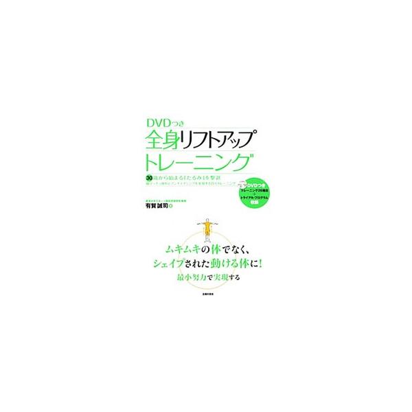 抗重力筋（日常生活における動作で使う筋肉）を多用した身体機能を高めるトレーニングを紹介。各トレーニング種目と、なりたい体型別のトレーニングプログラムのほか、トレーニングを継続するための考え方も解説する。■カテゴリ：中古本■ジャンル：スポーツ...