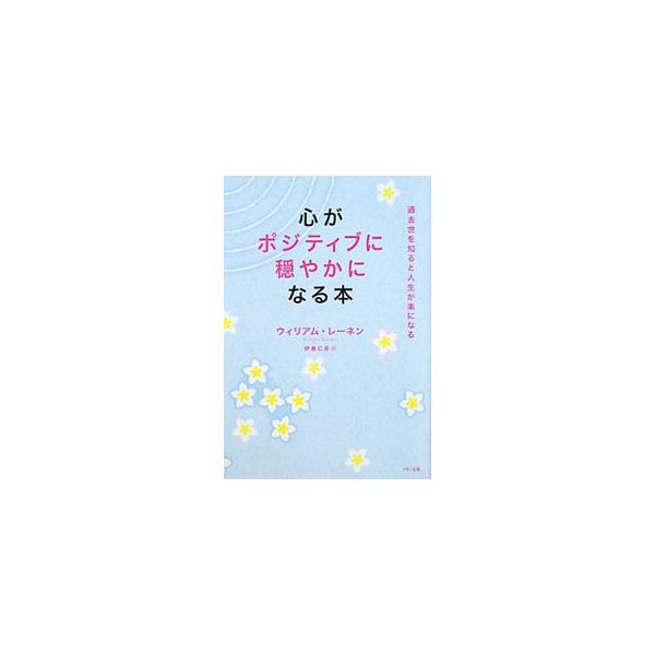 自分でも知らない、新しい才能に目覚める！　過去世を知ることは決して難しくありません。実践すれば、スピリチュアルな能力が開発・強化され、現世を生産的にポジティブに生きられるエクササイズを紹介します。■カテゴリ：中古本■ジャンル：産業・学術・歴...