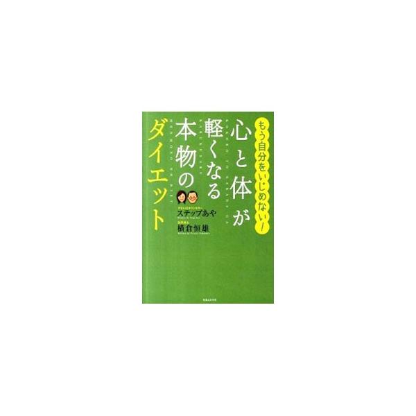 苦しいダイエットから解放されて、心も体も軽く美しくなるための情報や考え方を凝縮。ダイエットカウンセラーが自身の体験を交え、栄養や心理面から本物のダイエットを提案し、脳医学専門家が医者の立場からの見解を示す。■カテゴリ：中古本■ジャンル：スポ...