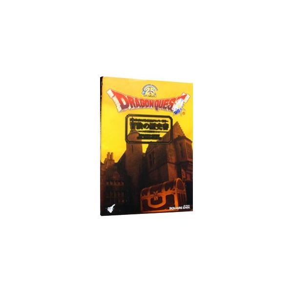 誕生２５周年を迎えた「ドラゴンクエスト」シリーズの記念書籍。旅の舞台や名場面といった「思い出」を記録する作品解説、モンスター・呪文・道具などの変遷がわかるシリーズ研究、関連作品ライブラリーなどを収録。■カテゴリ：中古本■ジャンル：料理・趣味...