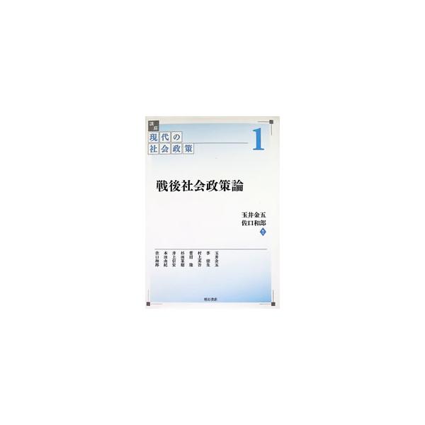 労使関係や不安定就業問題、生活保護制度などの労働関係を軸としたテーマのほか、人口論や教育・社会政策、地域サービスなど新たに登場してきたテーマを取り上げ、日本の戦後における社会政策論の系譜をまとめる。■カテゴリ：中古本■ジャンル：政治・経済・...