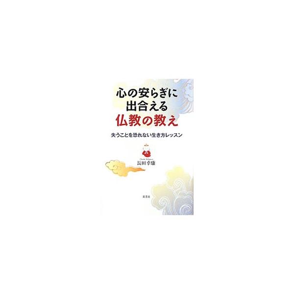 仏教は人生の実用的な処方箋。今すぐ使える知恵が詰まっている。経典の言葉の数々を、日常の中で役立てていくためにわかりやすく読み解く、仏教入門書。■カテゴリ：中古本■ジャンル：産業・学術・歴史 仏教■出版社：双葉社■出版社シリーズ：■本のサイズ...