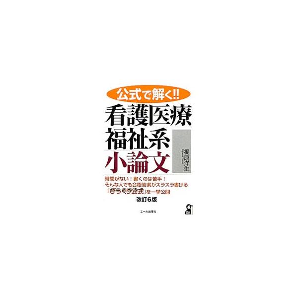 時間がない、書くのが苦手…。そんな人でも、看護医療福祉系の入試小論文で合格答案がスラスラ書ける「びっくり公式」を一挙公開。小論文で使える名言・証言集も収録。■カテゴリ：中古本■ジャンル：女性・生活・コンピュータ 手紙■出版社：エール出版社■...