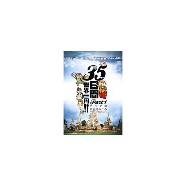 ３０日間で世界一周をした３人組が再び集結。今度は３５日間の超絶ドタバタ世界一周！　アジア編は、香港、タイなどの珍道中をコミックで描く。スカパーの旅番組「行くぞ！　３０日間世界一周２週目！」をもとに単行本化。■カテゴリ：中古本■ジャンル：料理...