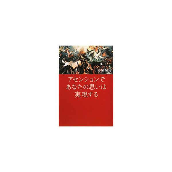 無我夢中になる、執着しない、ありありと思い描く、すべてを愛で包み込む、それだけで思いは実現します−。アセンションが分離から統合へ動いているいま、その流れに身と心をゆだねるための方法を紹介します。■カテゴリ：中古本■ジャンル：産業・学術・歴史...