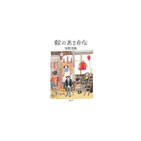 過ぎたことはみんな、神話のような世界−。なつかしい子ども時代のことから、「街道をゆく」の司馬遼太郎のことまで、世界的人気画家・安野光雅が、色彩豊かな心の情景を絵と文章で綴る。■カテゴリ：中古本■ジャンル：女性・生活・コンピュータ 絵画■出版...