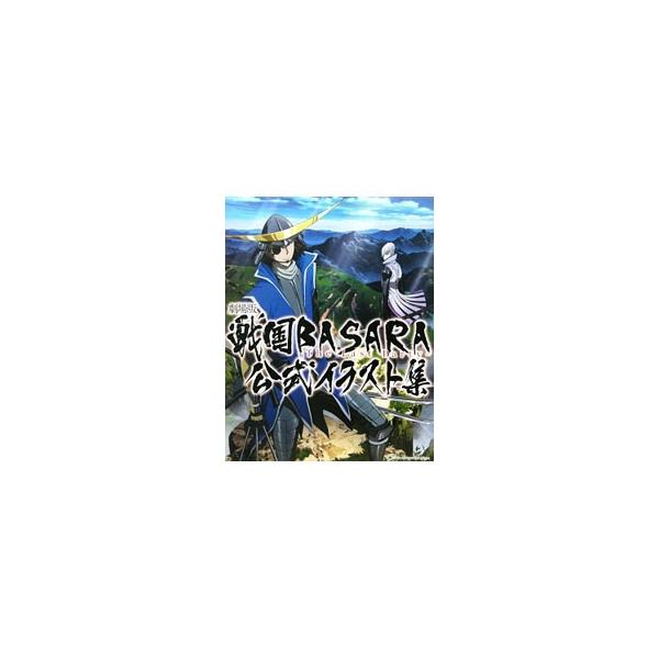 アニメ「戦国ＢＡＳＡＲＡ」シリーズ関連イラストを１２４点収録。描き下ろしピンナップ他、ＴＶアニメＤＶＤパッケージイラストやタイアップ企画イラストまで網羅した完全保存版。大久保徹のイラストコメントも掲載。■カテゴリ：中古本■ジャンル：料理・趣...