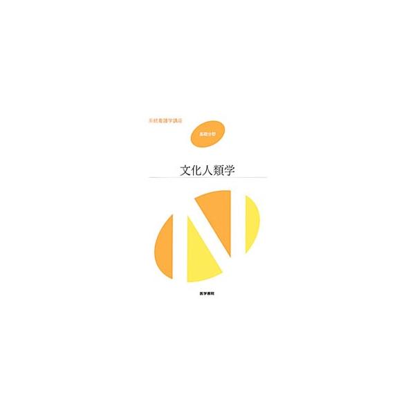 多様性に満ちた人間の生存の、具体的なありようを直接観察し、人間とは何かに答える「文化人類学」のテキスト。人間を理解するための「文化」をさまざまな切り口で紹介。「文化人類学カレッジ版第３版」と同内容。■カテゴリ：中古本■ジャンル：スポーツ・健...