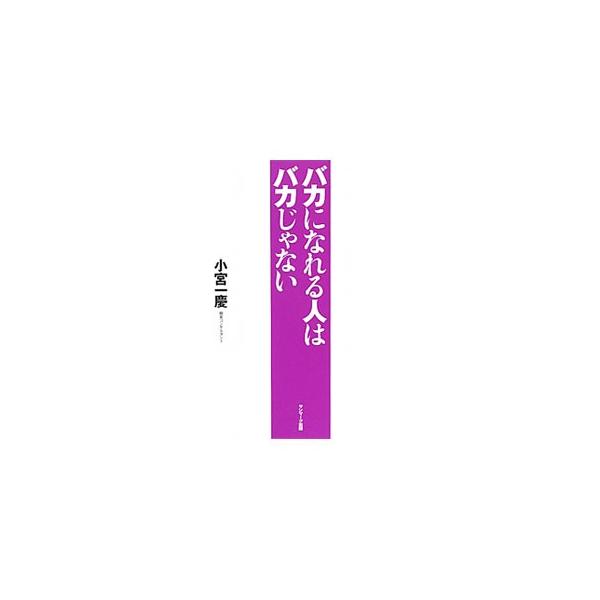 ■カテゴリ：中古本■ジャンル：政治・経済・法律 社会その他■出版社：サンマーク出版■出版社シリーズ：■本のサイズ：単行本■発売日：2011/05/30■カナ：バカニナレルヒトハバカジャナイ コミヤカズヨシ