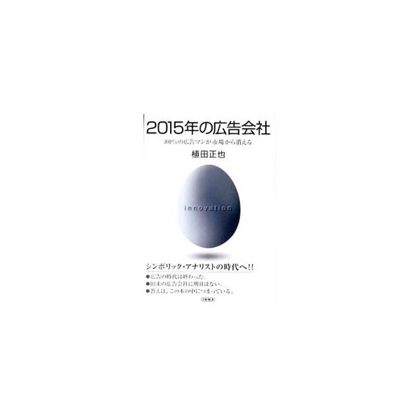 広告ビジネスの時代が終わった今、広告業界はどのように対処すればいいのか？　変化に対応するイノベーションを断行することで、マーケティングコミュニケーションビジネスを成功へ導くヒントを伝授する。■カテゴリ：中古本■ジャンル：ビジネス 広告■出版...