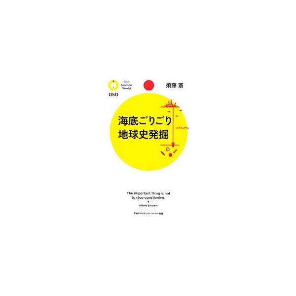 ニュージーランド沖の海底から掘り出される珪藻の化石を研究すべく、国際共同研究に参加した新鋭古生物学者が、科学掘削船上の研究生活を快活に綴る。世にも美しい珪藻など、古生物学の魅力も語る。■カテゴリ：中古本■ジャンル：産業・学術・歴史 地学■出...