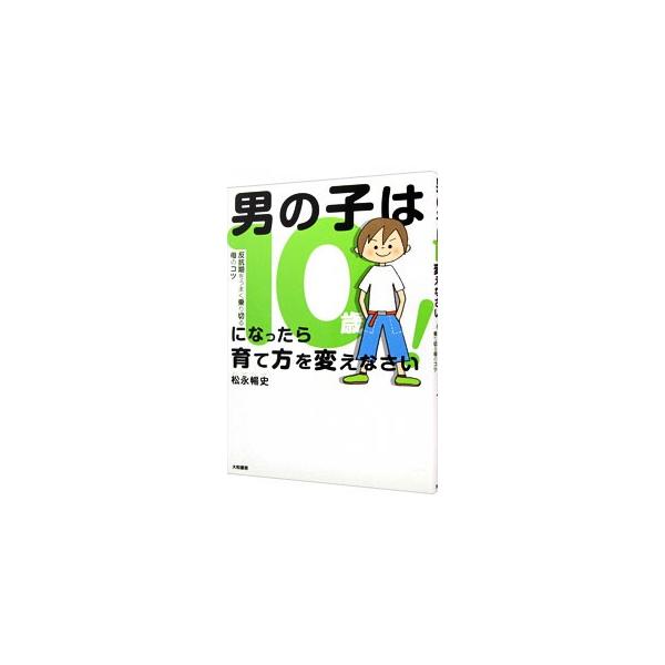 母親のかかわり方次第で、反抗期という嵐はラクに乗り切ることができる。教育と学習のあらゆる悩みに応えてきた教育コンサルタントが、男の子の反抗期が始まる前にあらかじめ知っておくべきことを紹介。■カテゴリ：中古本■ジャンル：教育・福祉・資格 家庭...