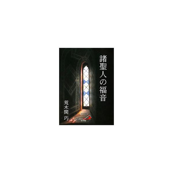 毎日のミサ典礼にそった聖書のみことばの黙想書。身近な出来事をたくさん取り上げた、親しみやすい一冊。聖書の勉強会や教会学校、みことばの祭儀などで幅広く活用できます。■カテゴリ：中古本■ジャンル：産業・学術・歴史 キリスト教■出版社：サンパウロ...