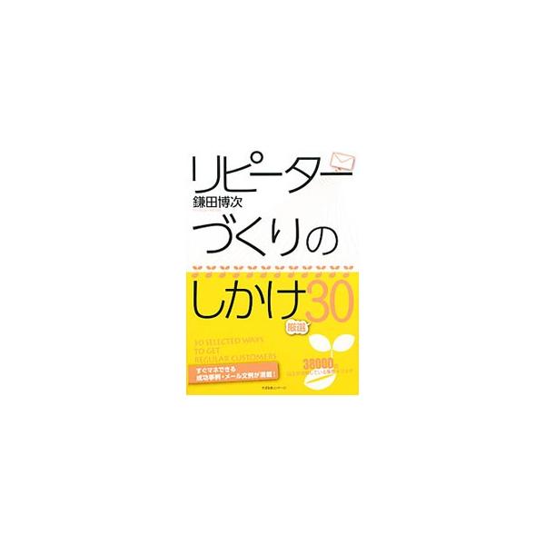 小さなお店が繁盛店に生まれ変わるケータイメール販促術とは？　３８０００店以上のお店や企業の中から、リピーターづくりに成功している事例を集め、そのお店が行なっている「しかけ」を３０個に厳選して紹介する。■カテゴリ：中古本■ジャンル：ビジネス ...